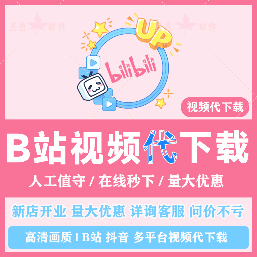 B站视频bilibili代下载哔哩哔哩合集哔站4k高清mp4音频转逐文字稿虎窝淘
