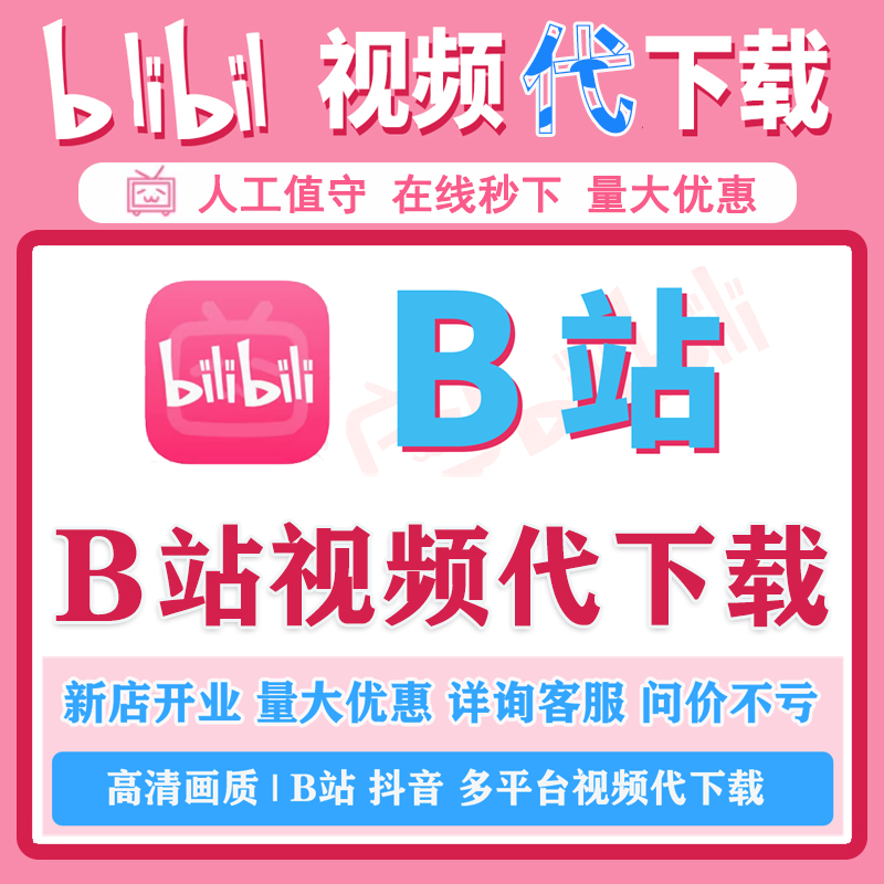 B站视频bilibili代下载哔哩哔哩合集哔站4k高清mp4音频转逐文字稿 虎窝淘