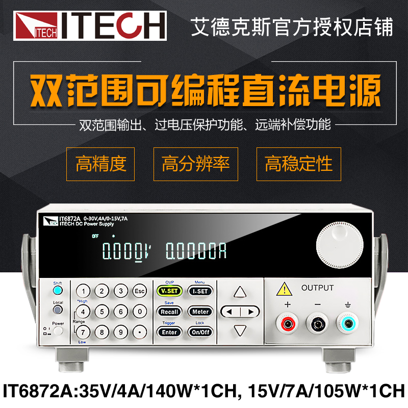 艾德克斯IT6872A/IT6873A/IT6874A双范围高精度可编程直流电源_虎窝淘