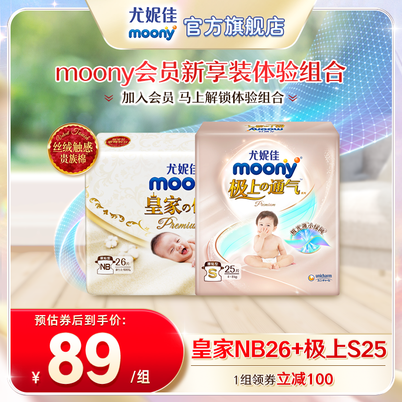 尤妮佳moony皇家佑肌系列新享装NB26+极上通气小绿网新享装S25_虎窝淘
