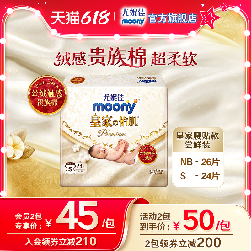 尤妮佳moony皇家佑肌贵族棉新生儿腰贴便携纸尿裤新享装NB26/S24_虎窝淘