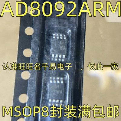 AD8092ARM ARMZ 丝印HWA AD8032ARMZ 丝印H9A MSOP-8