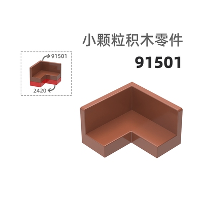 MOC小颗粒积木总汇国产零件兼容乐高91501转角椅形