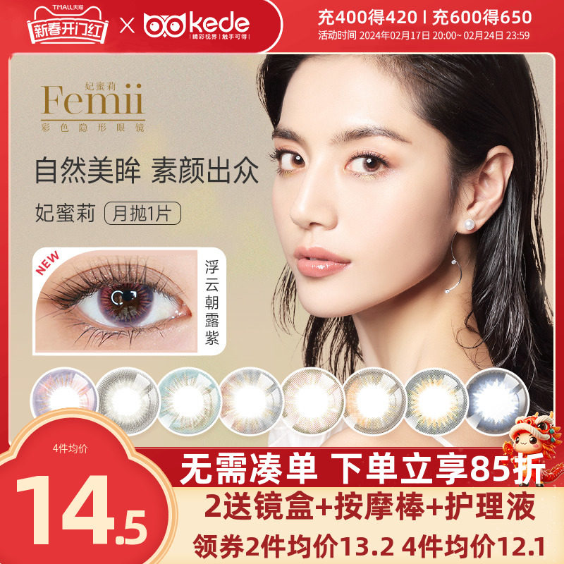 日本femii妃蜜莉美瞳月抛盒1片装彩色隐形近视眼镜大小直径女混血_虎窝淘