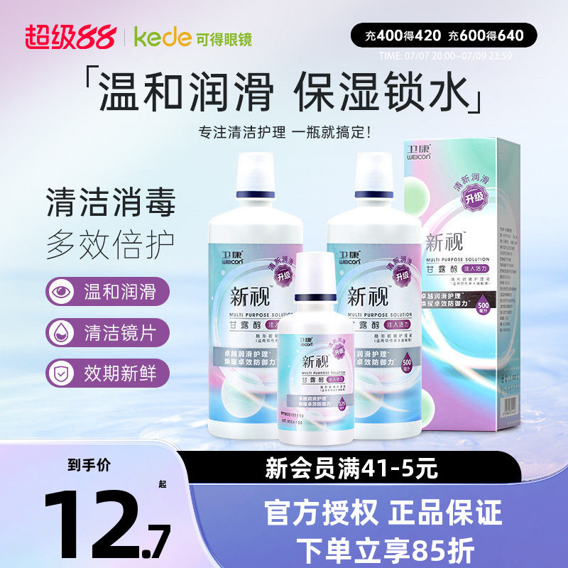 卫康新视隐形眼镜护理液500+120ml美瞳药水近视大小瓶清洁清洗液