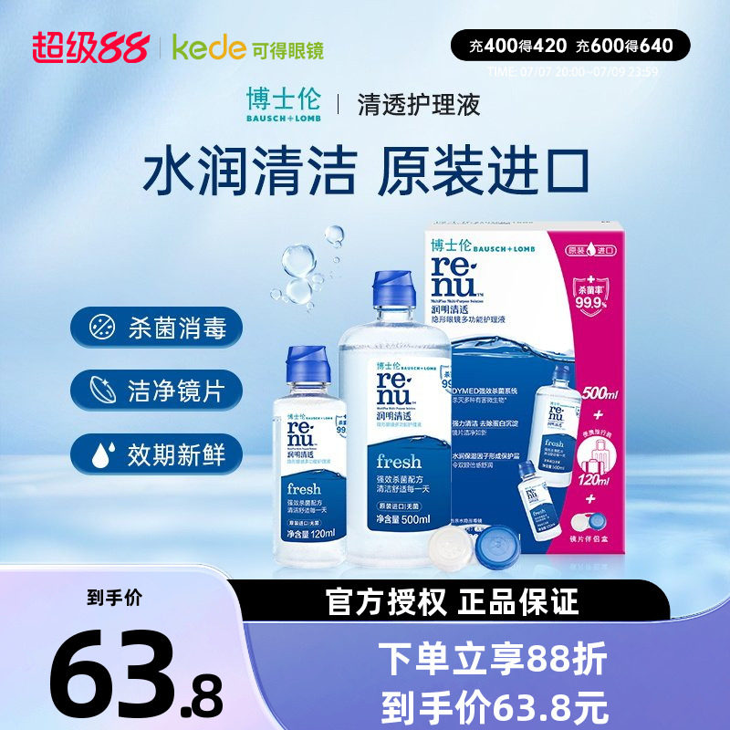 博士伦清透隐形近视眼镜护理液500+120ml大小瓶美瞳药水官网正品