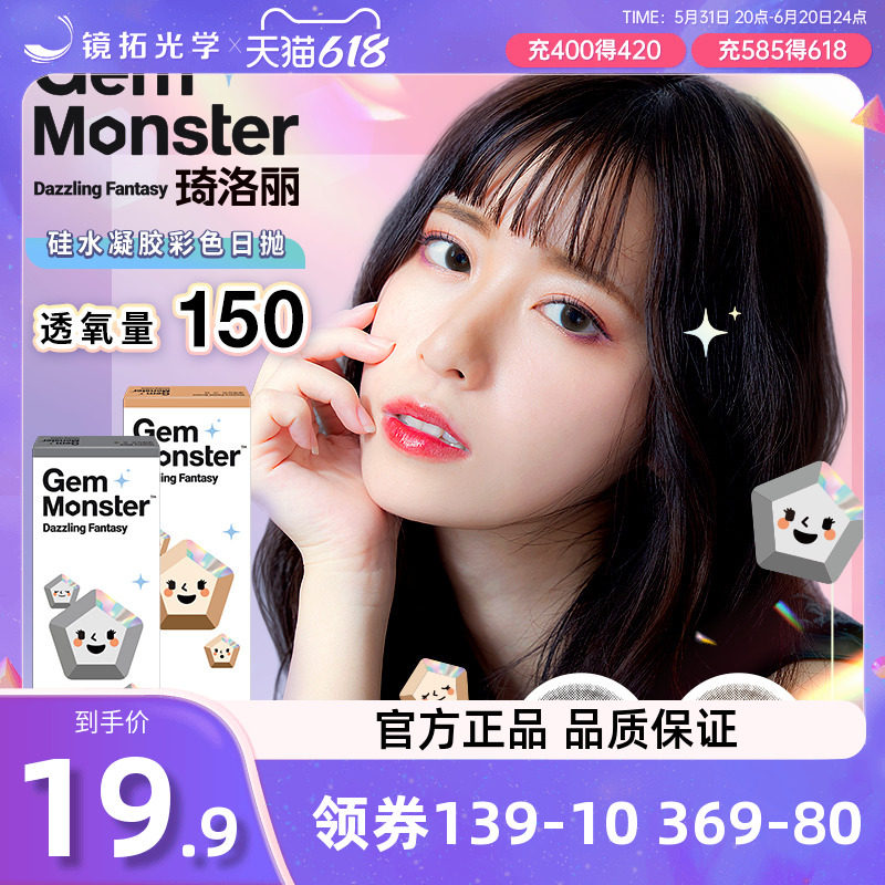 明基Gem Monster琦洛丽硅水凝胶彩色隐形眼镜日抛2片*2高光度进口_虎窝淘