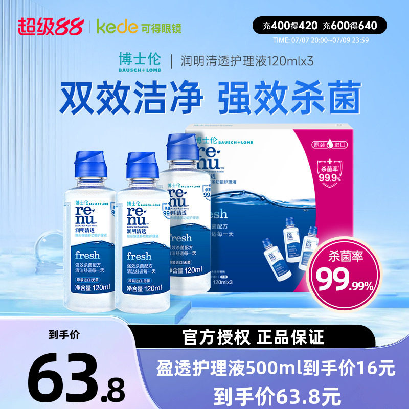 博士伦隐形近视眼镜清透护理液120ml*3美瞳药水小瓶装便携旅行装