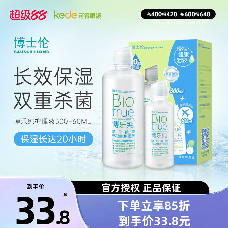 博士伦博乐纯隐形眼镜护理液300ml+60ml美瞳药水官方旗舰店正品