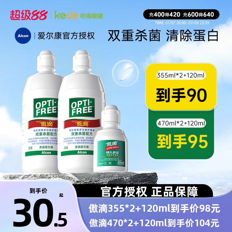 爱尔康傲滴隐形眼镜护理液355+120ml美瞳乐明清洁清洗液官方正品