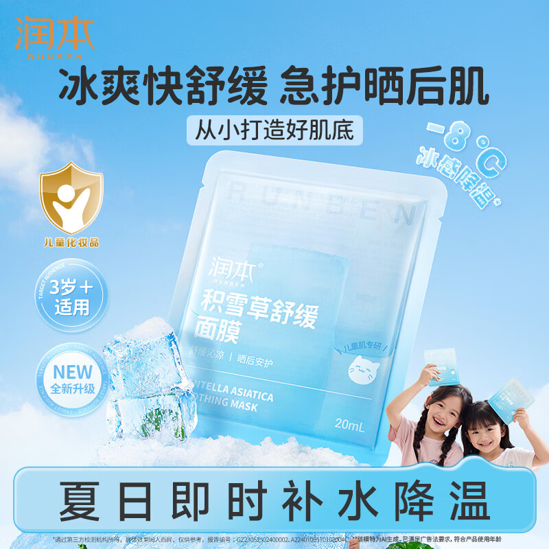 润本积雪草儿童面膜女补水保湿洋甘菊精华夏季舒缓女童面膜晒后