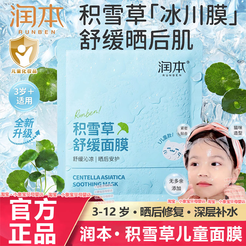 润本儿童面膜积雪草男女孩宝宝专用舒缓精华补水保湿舒缓旗舰正品