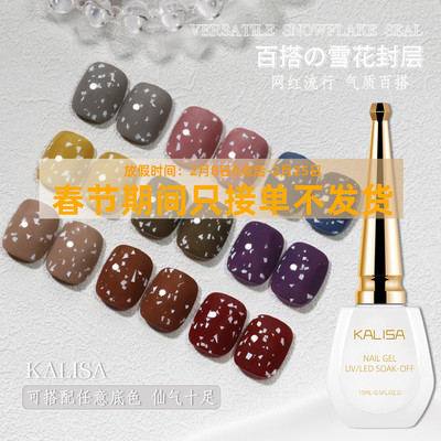 KALISA百搭雪花封尘甲油胶