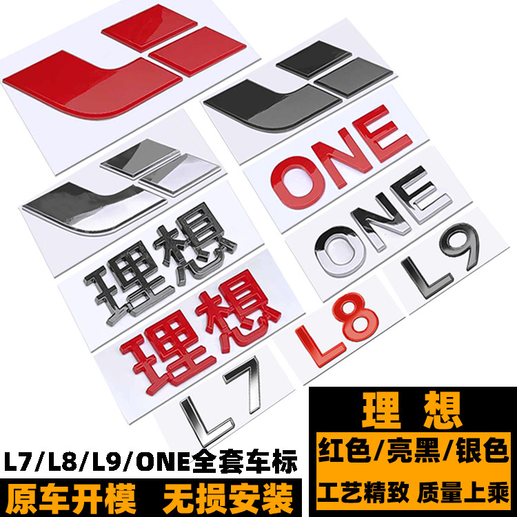 理想车标 ONE理想L7 L8 L9改装黑色L9前标 后尾标 黑色红色机盖标