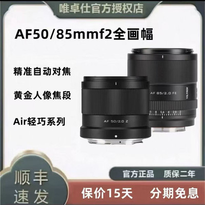 唯卓仕50/85mmf2全画幅