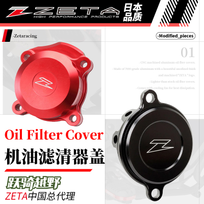 跃骑越野日本ZETA机油滤清器盖配件摩托机车骑行牢固铝合金CNC