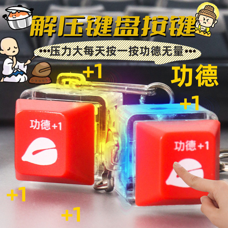 解压按键盘电子木鱼发光键帽功德发财积攒按压钥匙扣挂件赛博朋克
