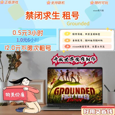 禁闭求生steam租号 Grounded租号