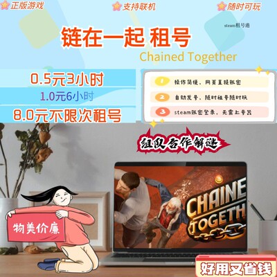 链在一起steam租号 Chained Together账号出租
