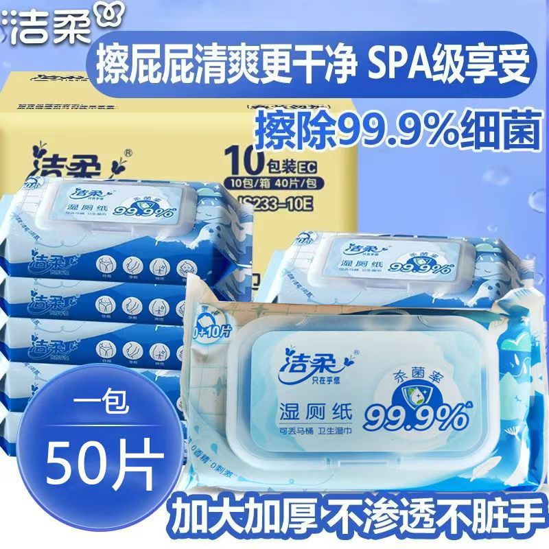 洁柔湿厕纸男女用擦屁屁湿厕巾私处清洁抑菌除菌湿纸巾50片整箱