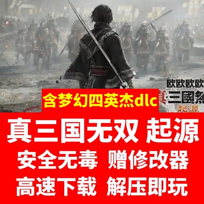 真三国无双起源+梦幻四英杰DLC 电脑单机免STEAM解压即玩送修改器