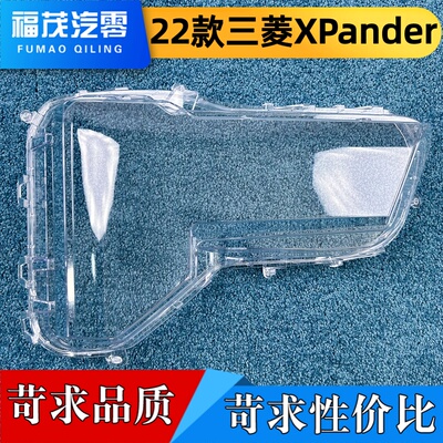 适用于三菱XPANDER大灯罩 22款xpander前大灯面罩 大灯面壳 灯壳