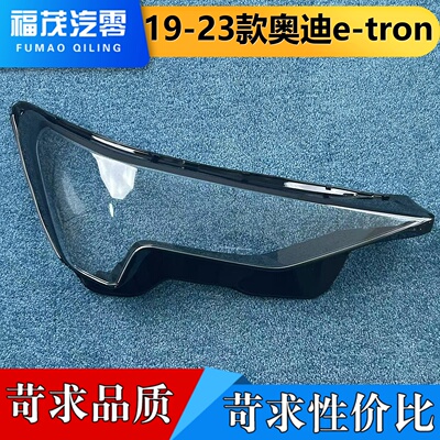 适用奥迪E-TRON大灯罩  19-23款奥迪e-tron前大灯透明灯壳 灯面罩
