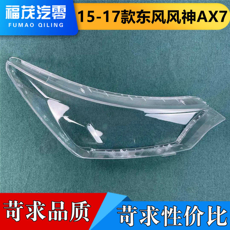 适用于东风风神AX7前大灯罩 16-19款ax7透明灯罩 前灯壳 大灯面罩