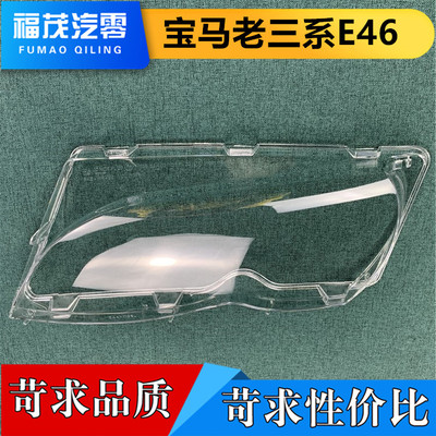 适用于宝马老三系E46前大灯罩 02-04款E46大灯透明灯罩 灯壳 面罩