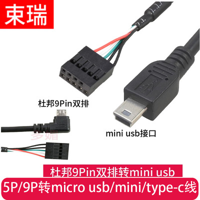 主板5P/9P转MicroUSB安卓typec转杜邦2.54USB插针转MINIUSB数据线