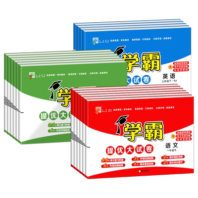 学霸提优大试卷小学全国语文数学