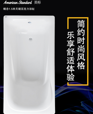 美标洁具无裙嵌入式亚克力浴缸