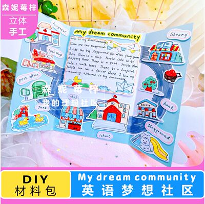 My dream community四年级英语材料包我的理想社区半成品线稿涂色