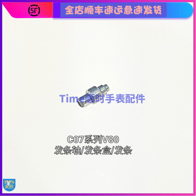 v80瑞士C07.111机芯条轴