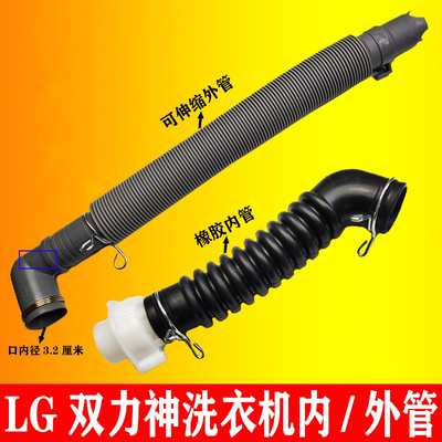 LG双力神洗衣机排水管内管连接水
