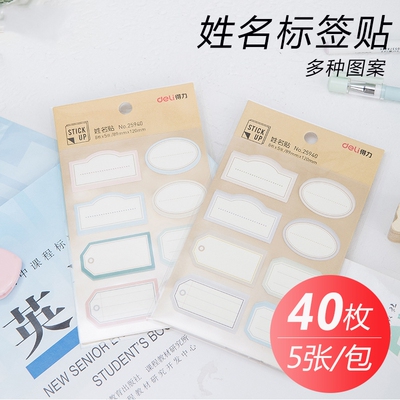 得力25940学生姓名贴手写粘性
