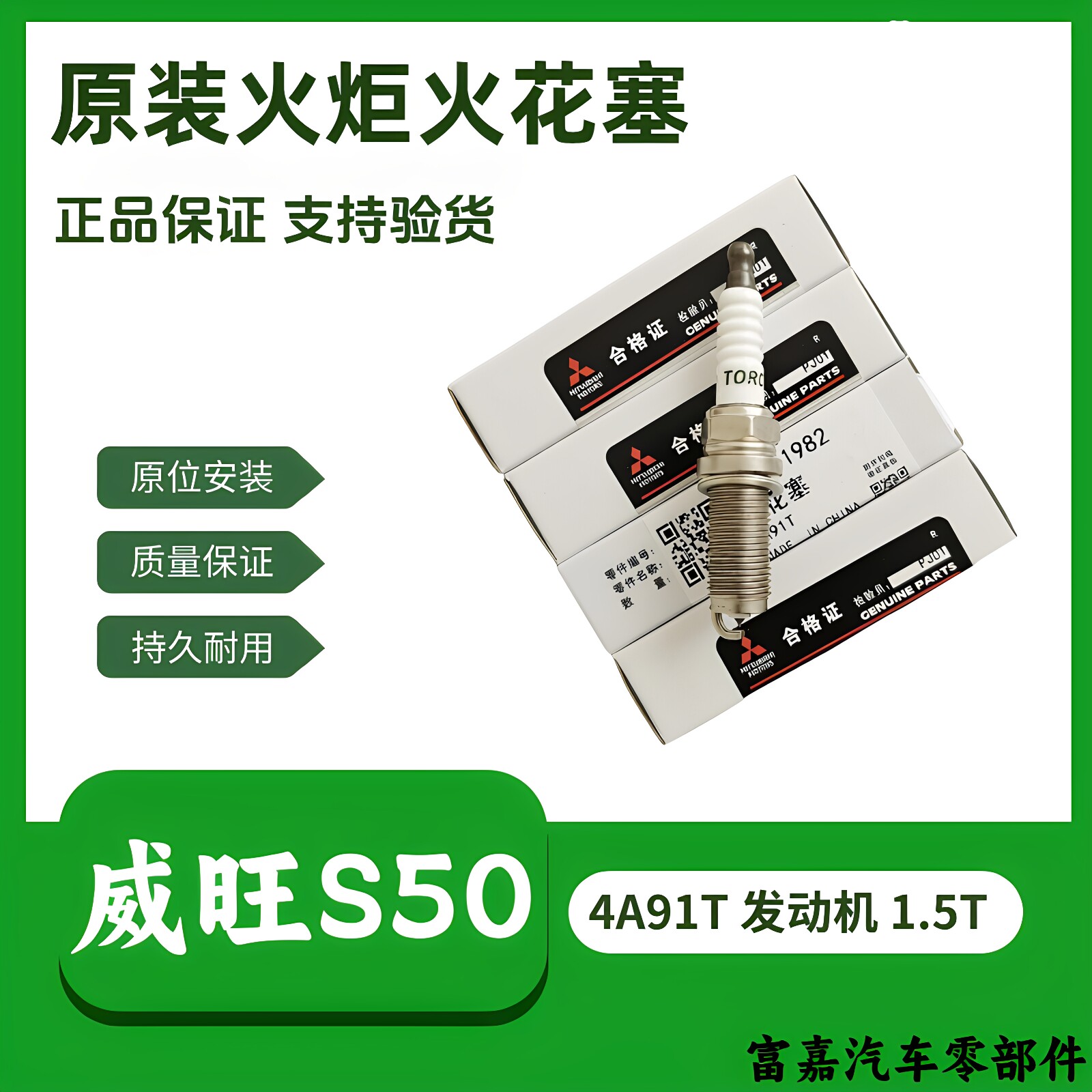 原装正品北汽威旺S50火花塞4A91T发动机1.5T火嘴汽车配件原厂配件