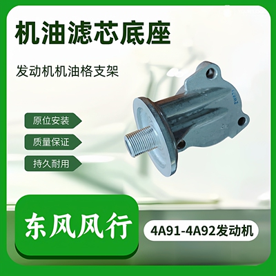 东南菱悦V3菱致V5菱仕V6发动机机油滤芯支架4A91机油格底座配件