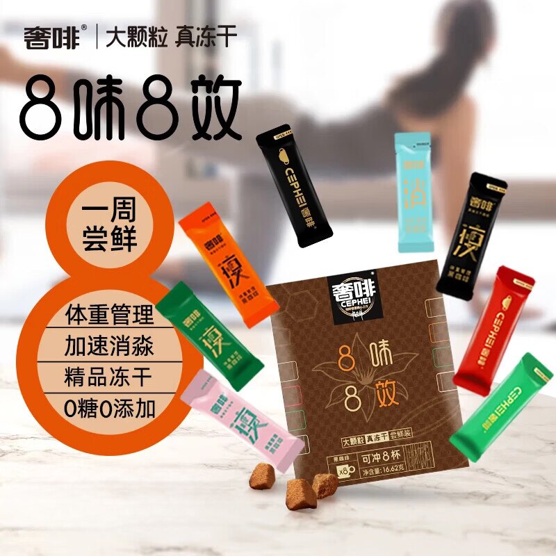 奢啡8味8效哥伦比亚黄金冻干黑咖啡体重管理无糖0添加美式提神