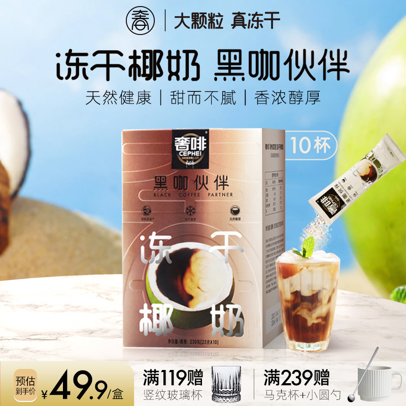 奢啡Cephei冻干椰奶0添加0香精黑咖伙伴浓郁椰子粉 250克_虎窝淘