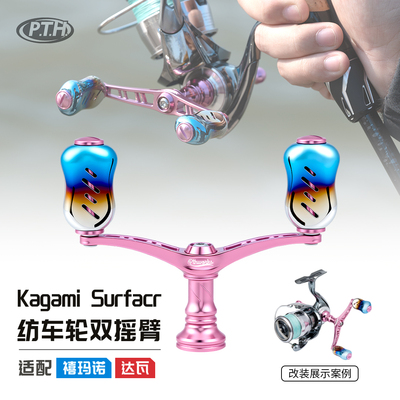 PTH摇臂握丸渔轮改装套装