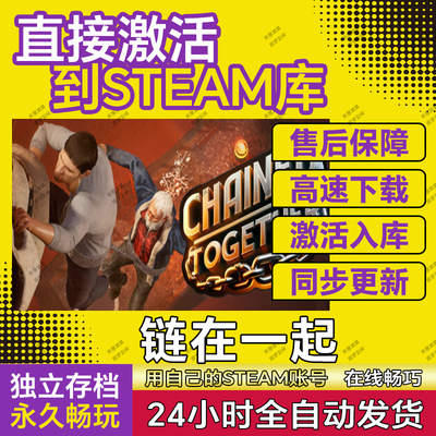 Steam 链在一起激活码CDKEY在线联机国区全球区Chained Together