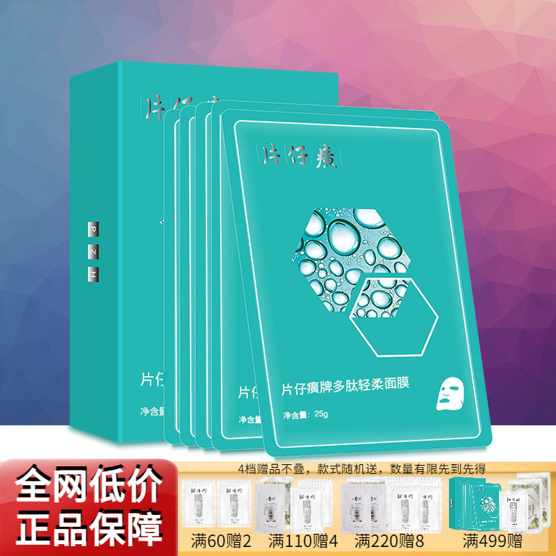 片仔癀多肽轻柔面膜补水保湿柔嫩滋润清爽贴片面膜护肤品官方正品