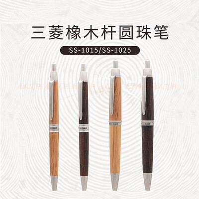 日本uni三菱原子笔SS-1025/1015天然胶橡木笔杆圆珠笔黑色0.7mm