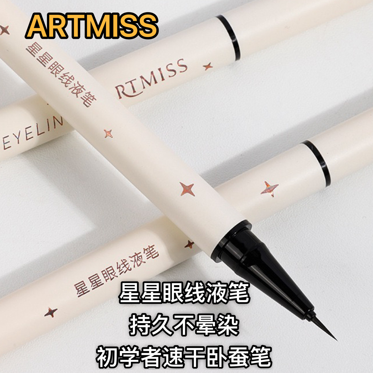 ARTMISS星星眼线液笔 持久不晕染防水防汗眼线笔初学者速干卧蚕笔