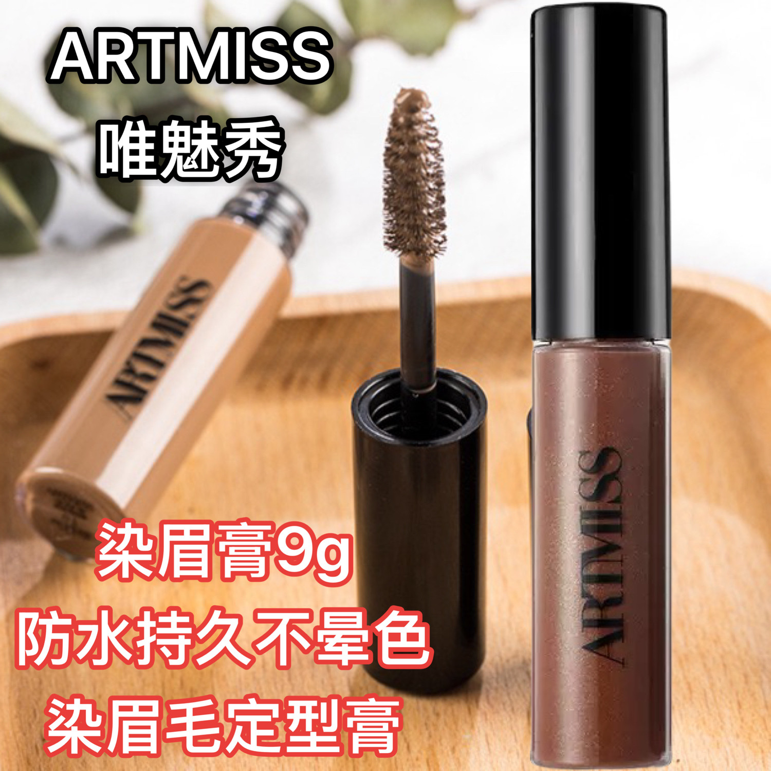 ARTMISS唯魅秀立体染眉膏防水持久不晕显色染眉毛定型膏不易掉色