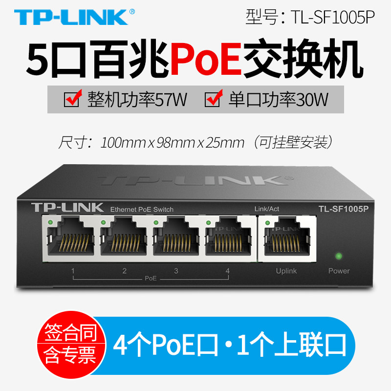 普联 TP-Link TL-SF1005P 5口百兆PoE交换机 网络监控摄像头 AP监控摄像头4口poe供电器模块 总功率62W