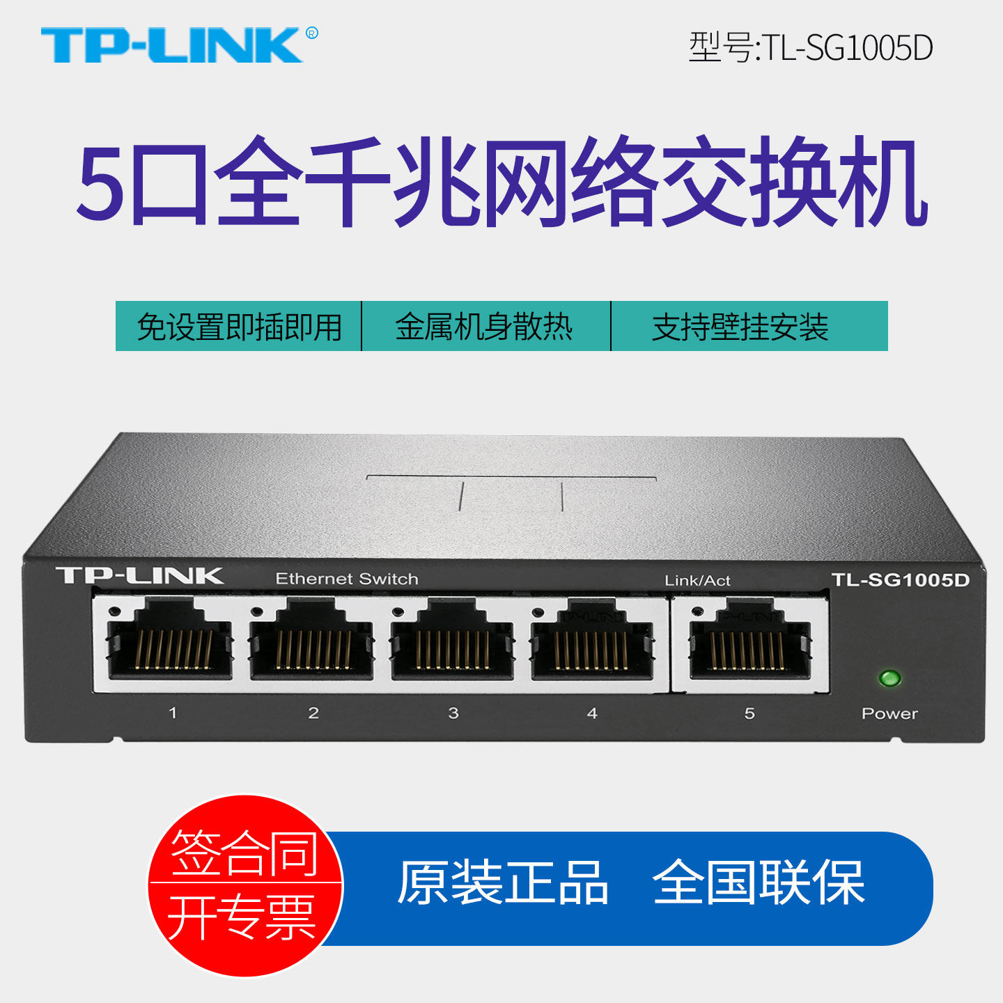 普联 TP-LINK TL-SG1005D 5口全千兆交换机 网络监控分流 器五孔交换器 集线器 千兆分线器 即插即用 钢壳