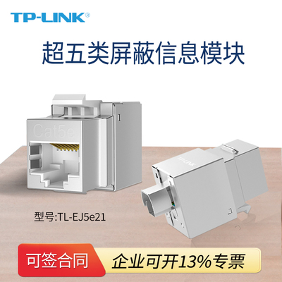 普联TP-LINK TL-EJ5e21超五类屏蔽信息模块 网络模块 CAT5信息模块 RJ45网线插座连接头直通头 母座网口插座