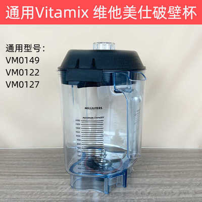 VITAMIXVM0127破壁机配件冰沙杯